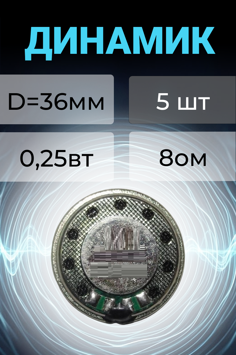 5шт Динамик диаметром 36мм 8ом 0,25вт TRI36N-B