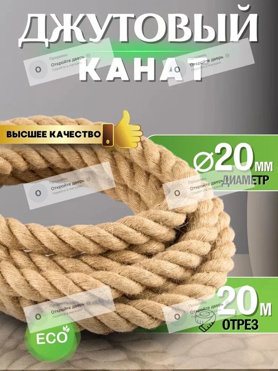 Канат 20 м, 20 мм, Джут