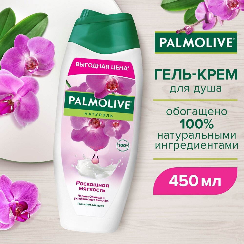 Гель-крем для душа Palmolive Натурэль Роскошная мягкость, черная орхидея и увлажняющее молочко, 450мл