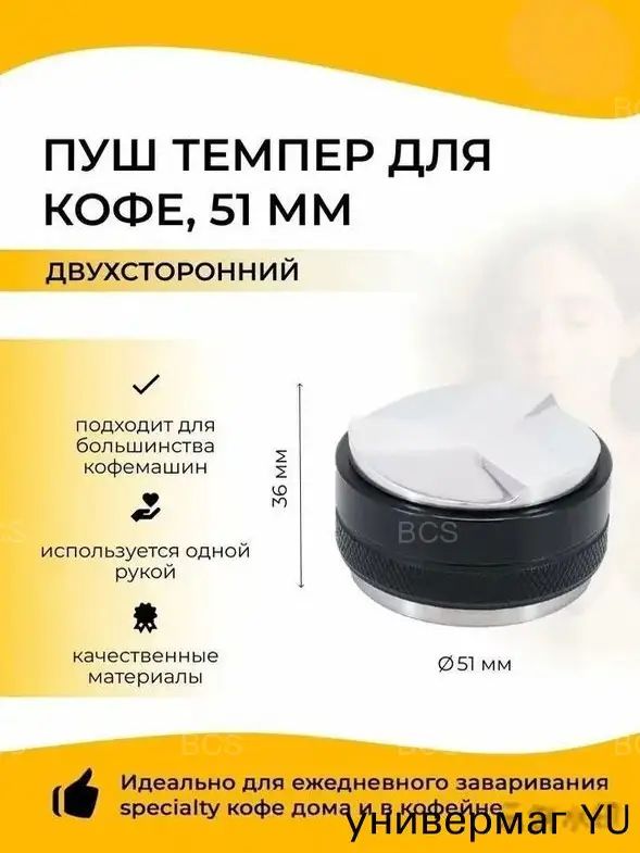 Пуш темпер для кофе двухсторонний, разравниватель 51 мм--bcs