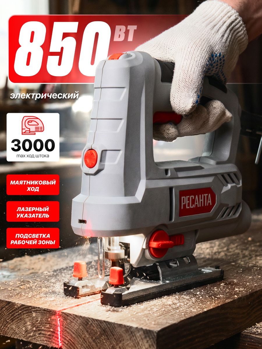 Лобзик электрический Ресанта/ гарантия 5 лет/ 850 вт/ лазерный указатель/ Л-100/850