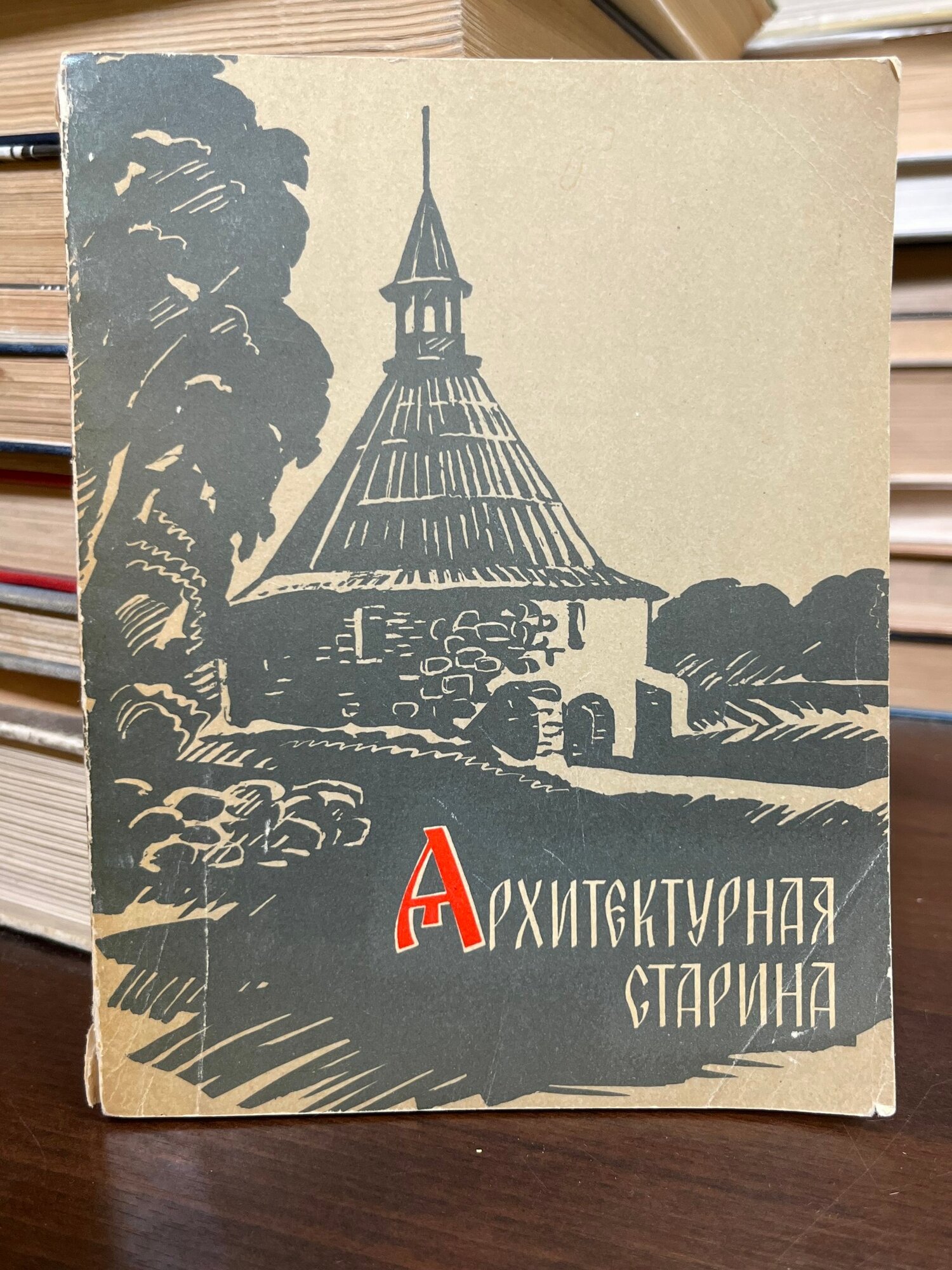 Архитектурная старина
