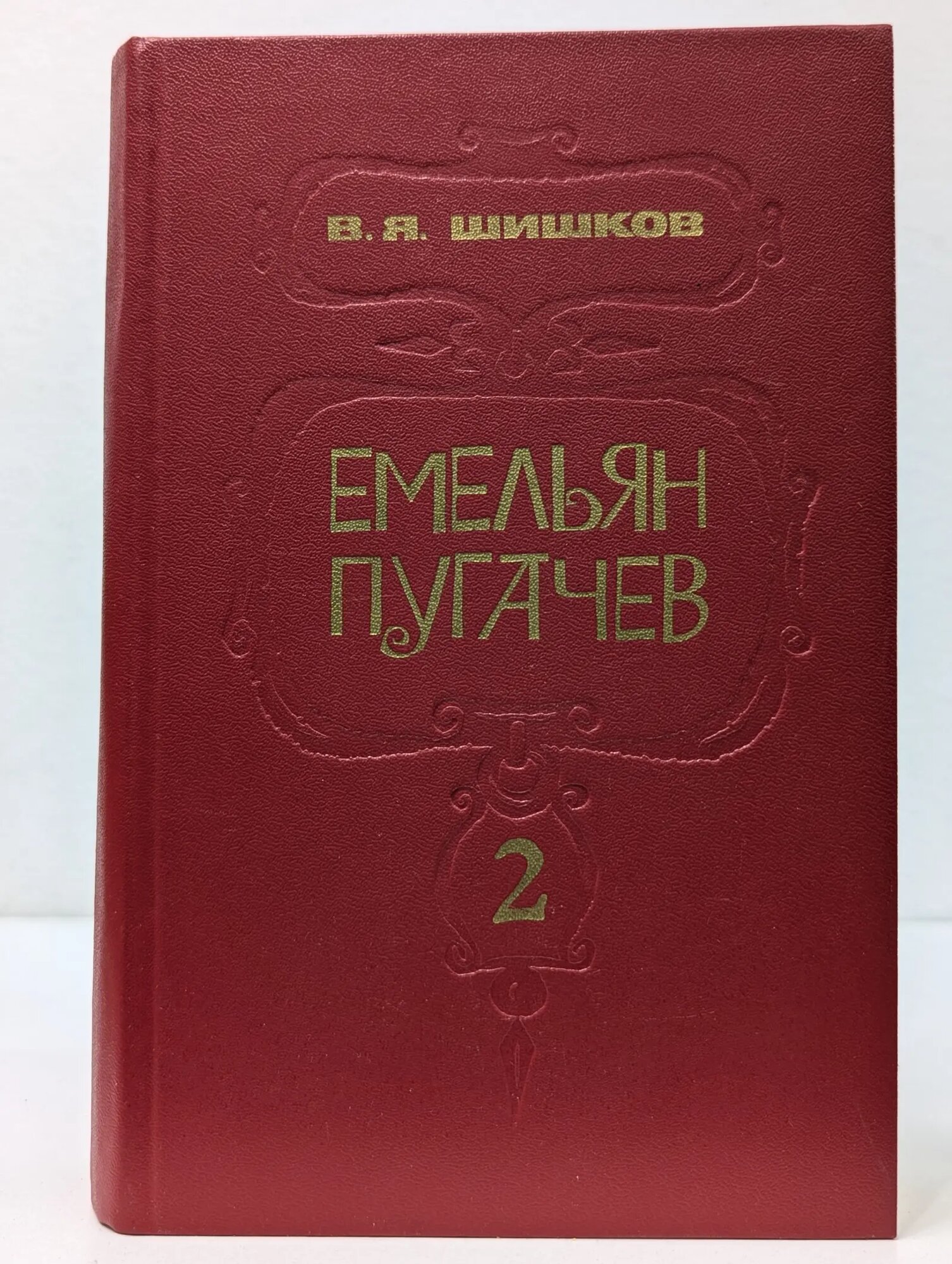 Емельян Пугачев. Книга 2 Шишков Вячеслав Яковлевич 1985