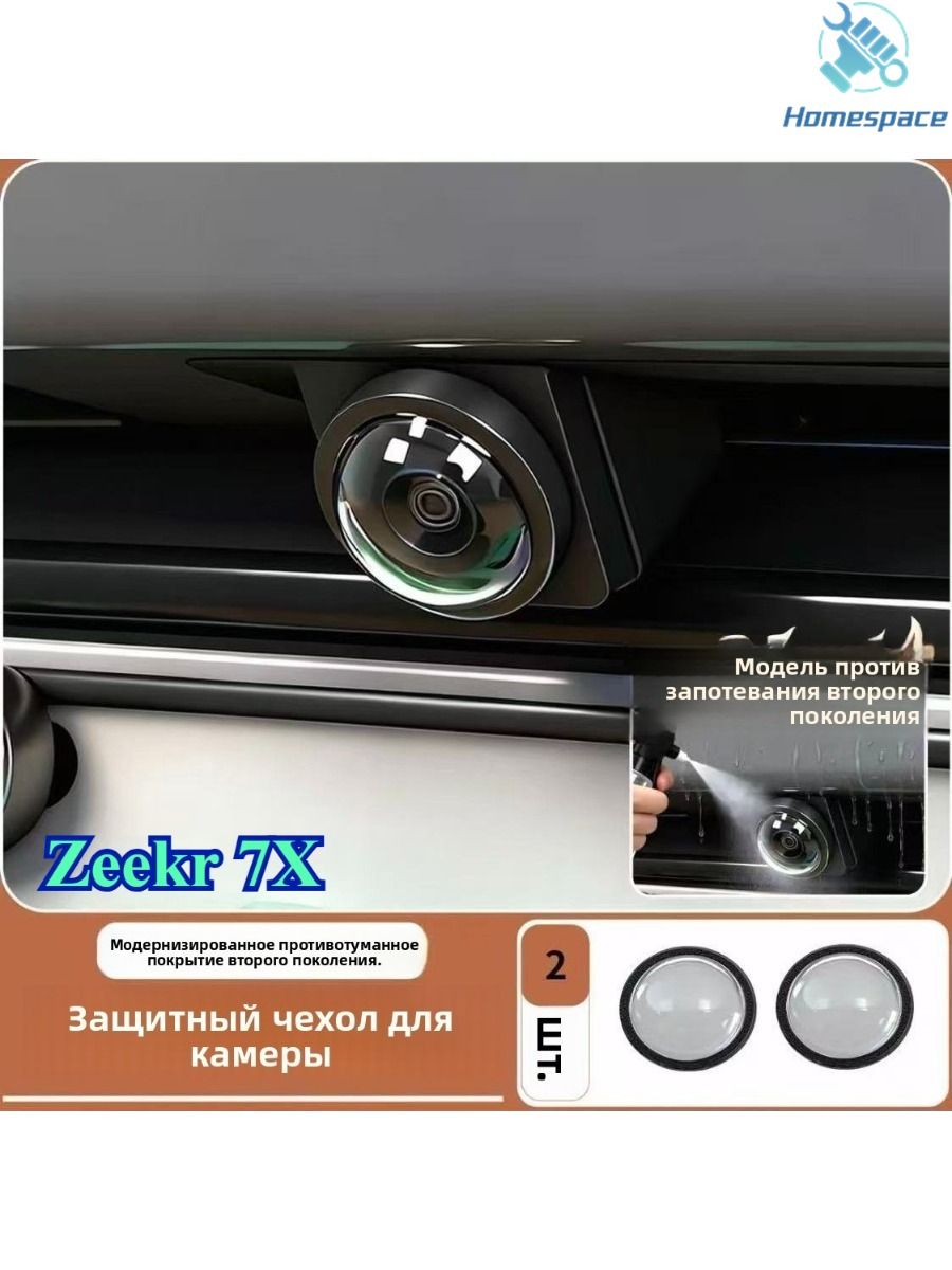 Zeekr 7X Защитный чехол для фотокамеры (2 шт.)
