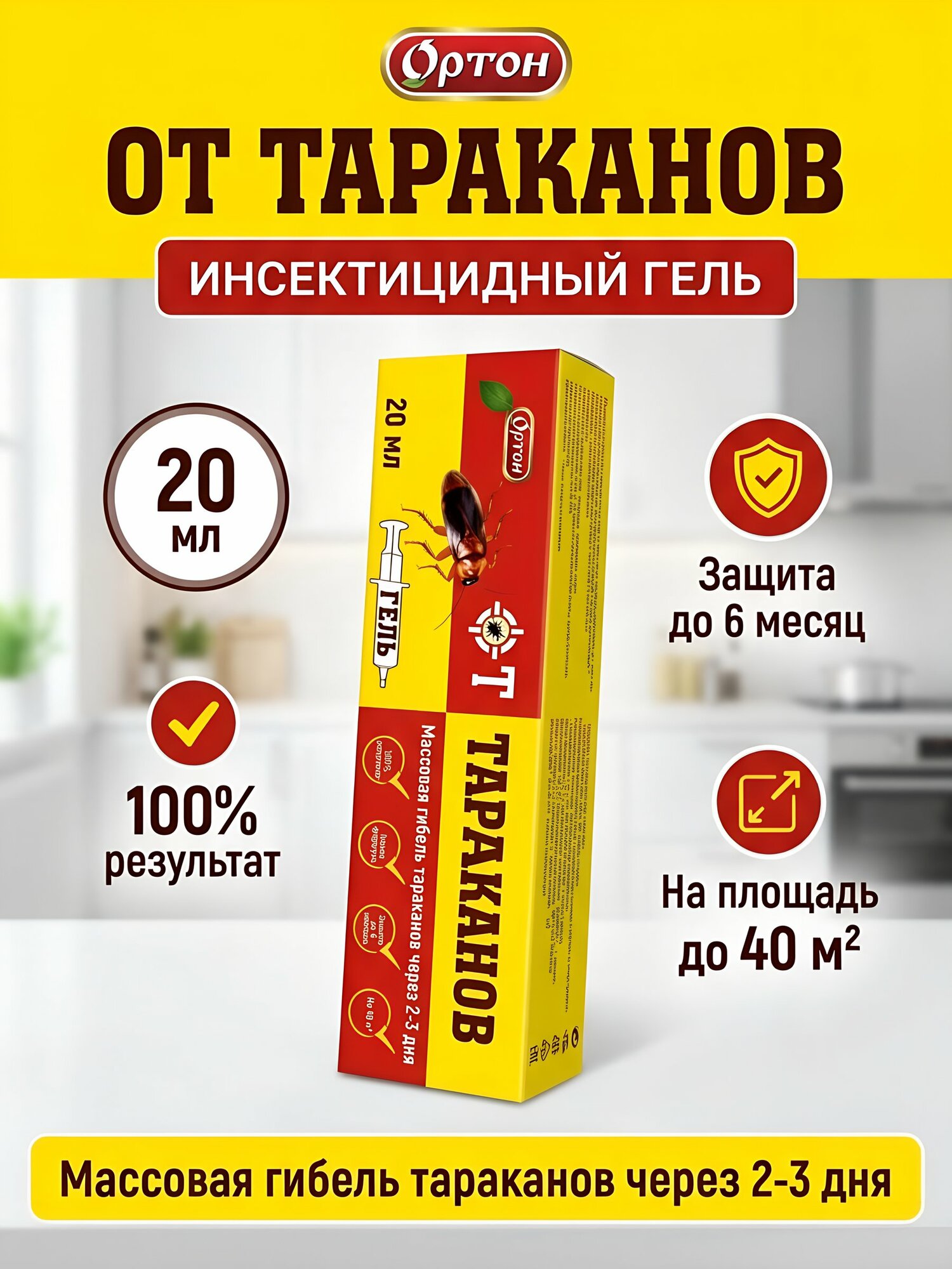 Инсектицид Ортон от тараканов и вредителей, эффективный гель для уничтожения насекомых в доме и саду, 20 мл