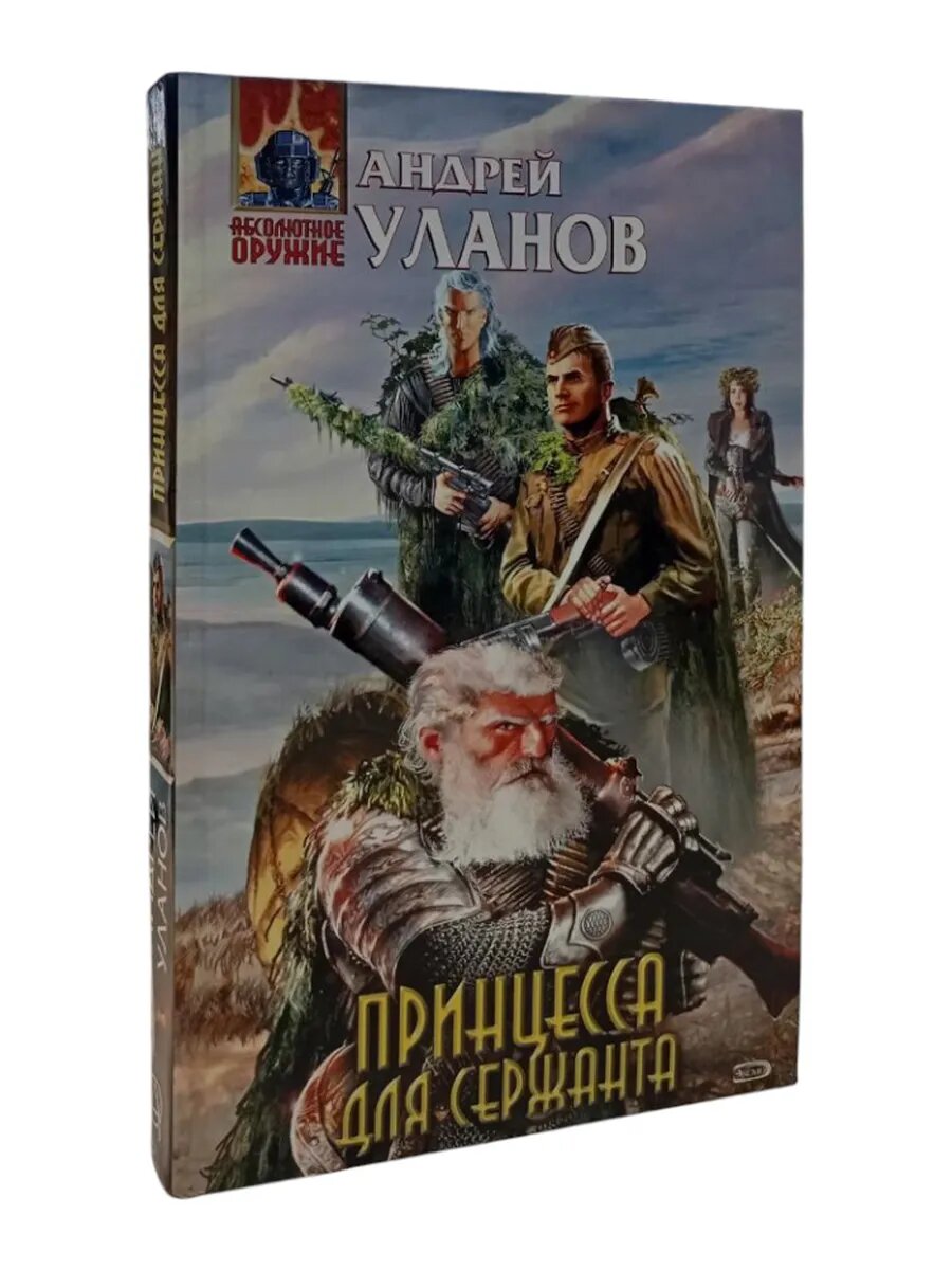 Принцесса для сержанта А.А.Уланов