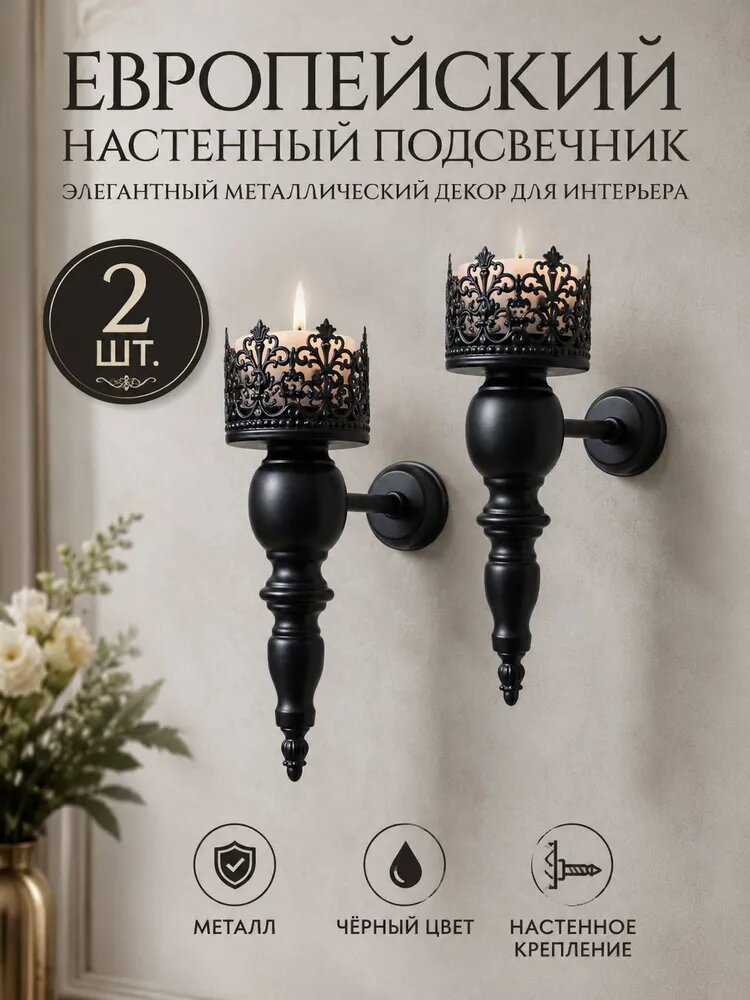 Подсвечник "Настенный монтаж, форма короны" для 2 св, 2 шт