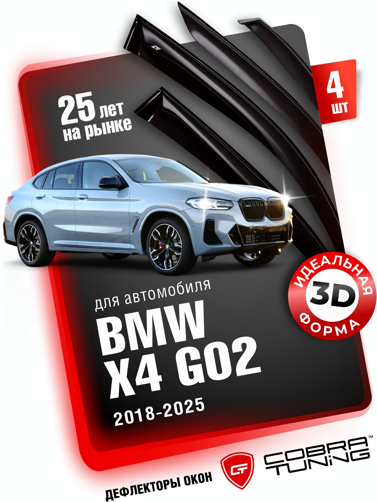 Дефлекторы боковых окон для BMW X4 (БМВ Х4, икс 4) G02 2018-2024, 2025, ветровики на двери автомобиля, Cobra Tuning