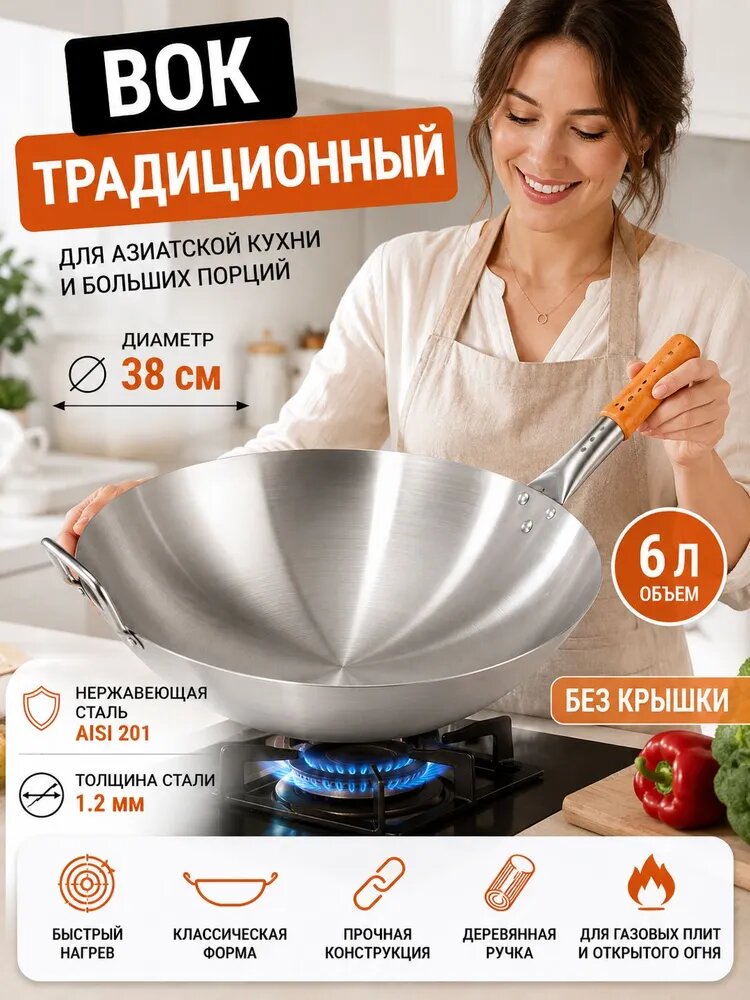 Традиционный вок для азиатской кухни 38 см, сталь AISI 201, 6 л