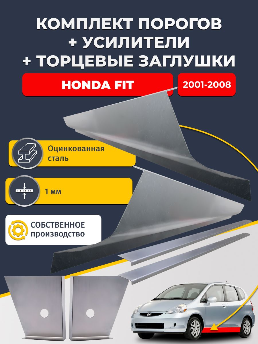 31-41Х5 Honda Fit 2001-2008 хэтчбек 5 дв. Комплект стандартных ремонтных порогов + усилители + торцевые заглушки (Хонда Фит 1), оцинкованная сталь 1 мм.