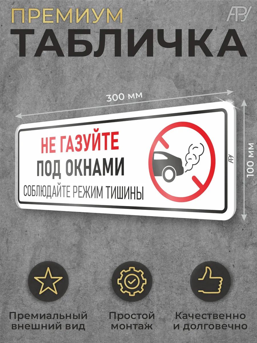 Табличка Не газуйте под окнами соблюдайте режим тишины