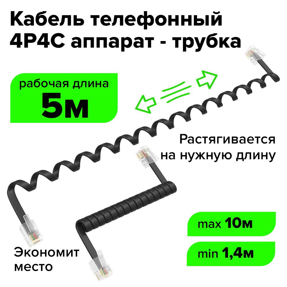 Витой телефонный шнур удлинитель RJ-9 10 метров черный GCR 4P4C провод для подключения стационарного телефона