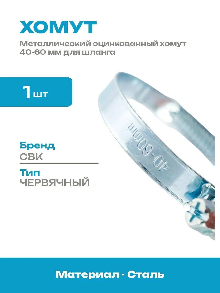 Хомут червячный 40-60 мм оцинкованный обжимной для труб