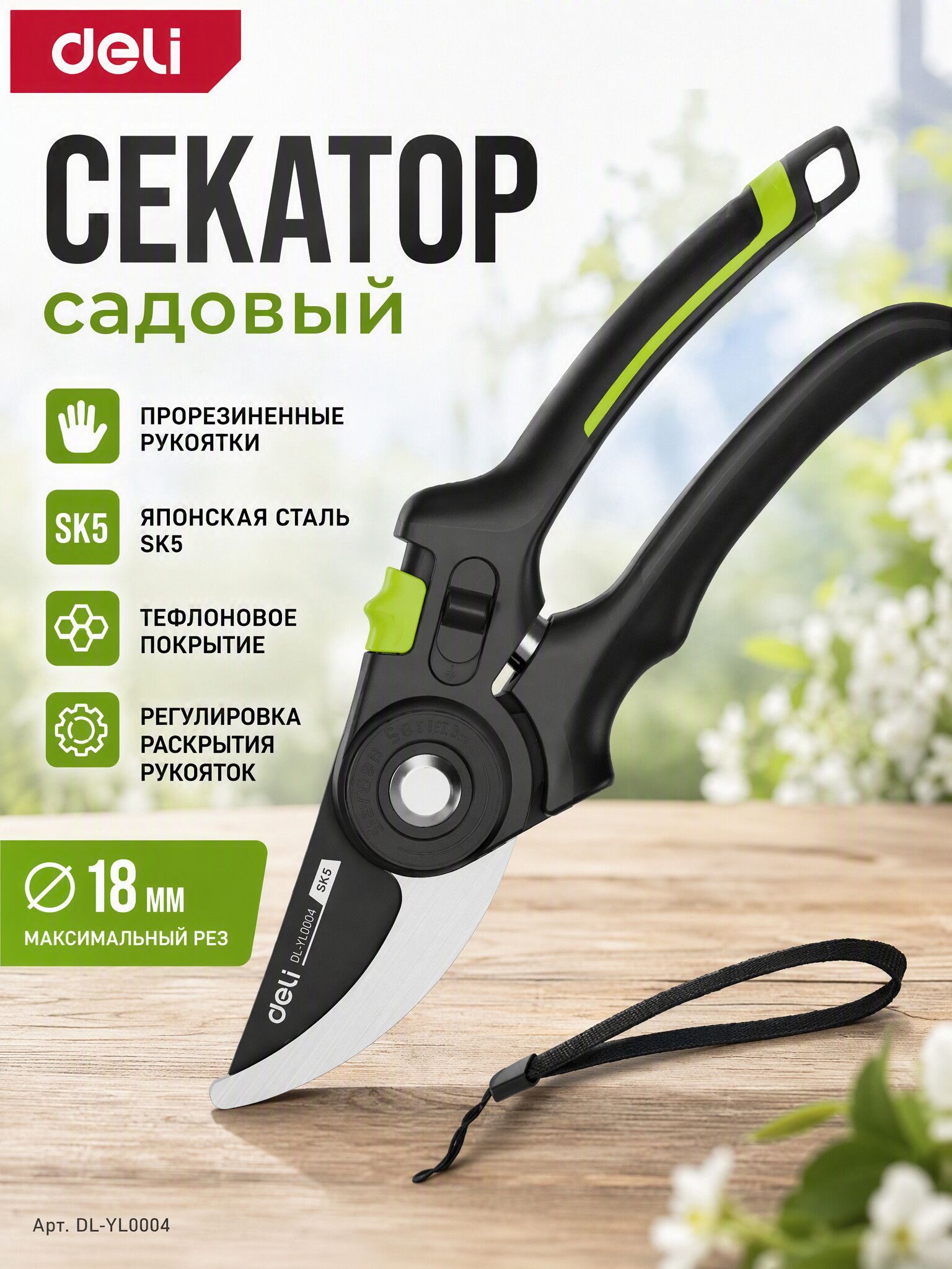 Секатор с рег. резом "Про Сад" Deli DL-YL0004 рез 15мм и 18мм, тефлон