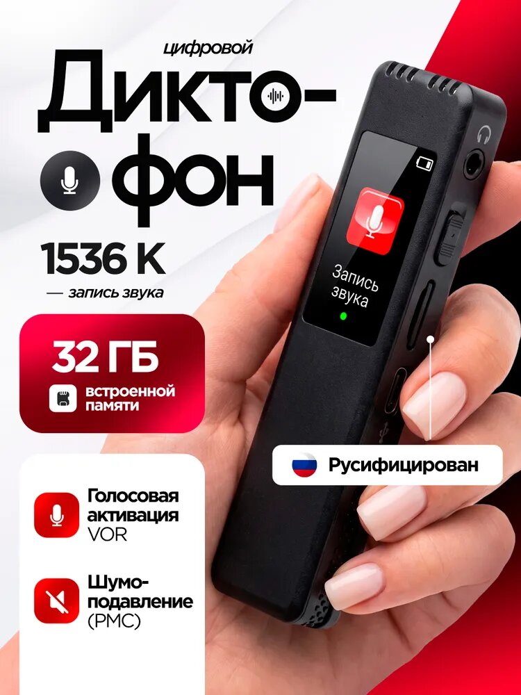 Цифровой диктофон 32 ГБ с русифицированным меню, шумоподавлением и VOR, запись 1536 K