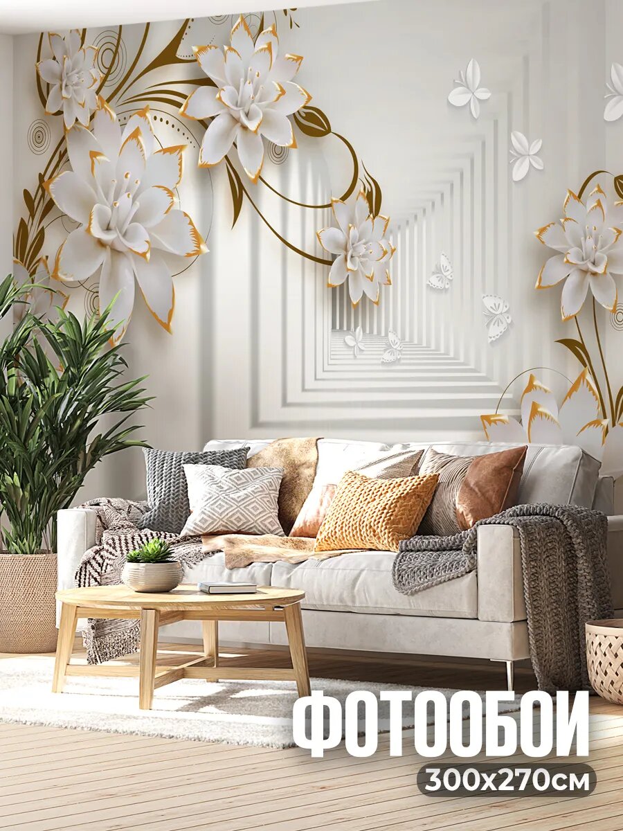 Фотообои 3d, 300x270 см, флизелиновые, влагостойкие, моющиеся, Тоннель, цветы, белый
