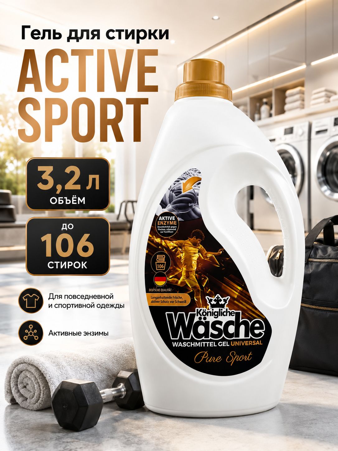 Knigliche Wsche Active Sport Гель для стирки спортивной одежды 3,2 л / Wasche средство для удаления запаха пота 106 стирок