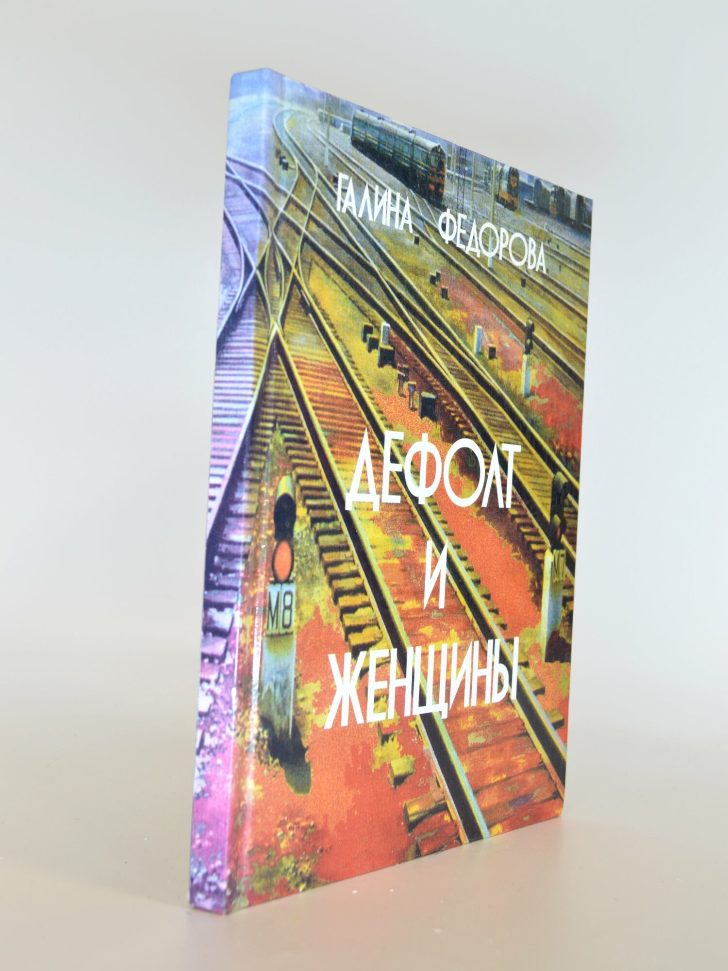 Дефолт и женщины. Галина Федорова. Букинистическая книга в отличном состоянии.