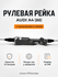 Рулевая рейка Audi A4 (Ауди) 8K1423055BK 8K1423055AC