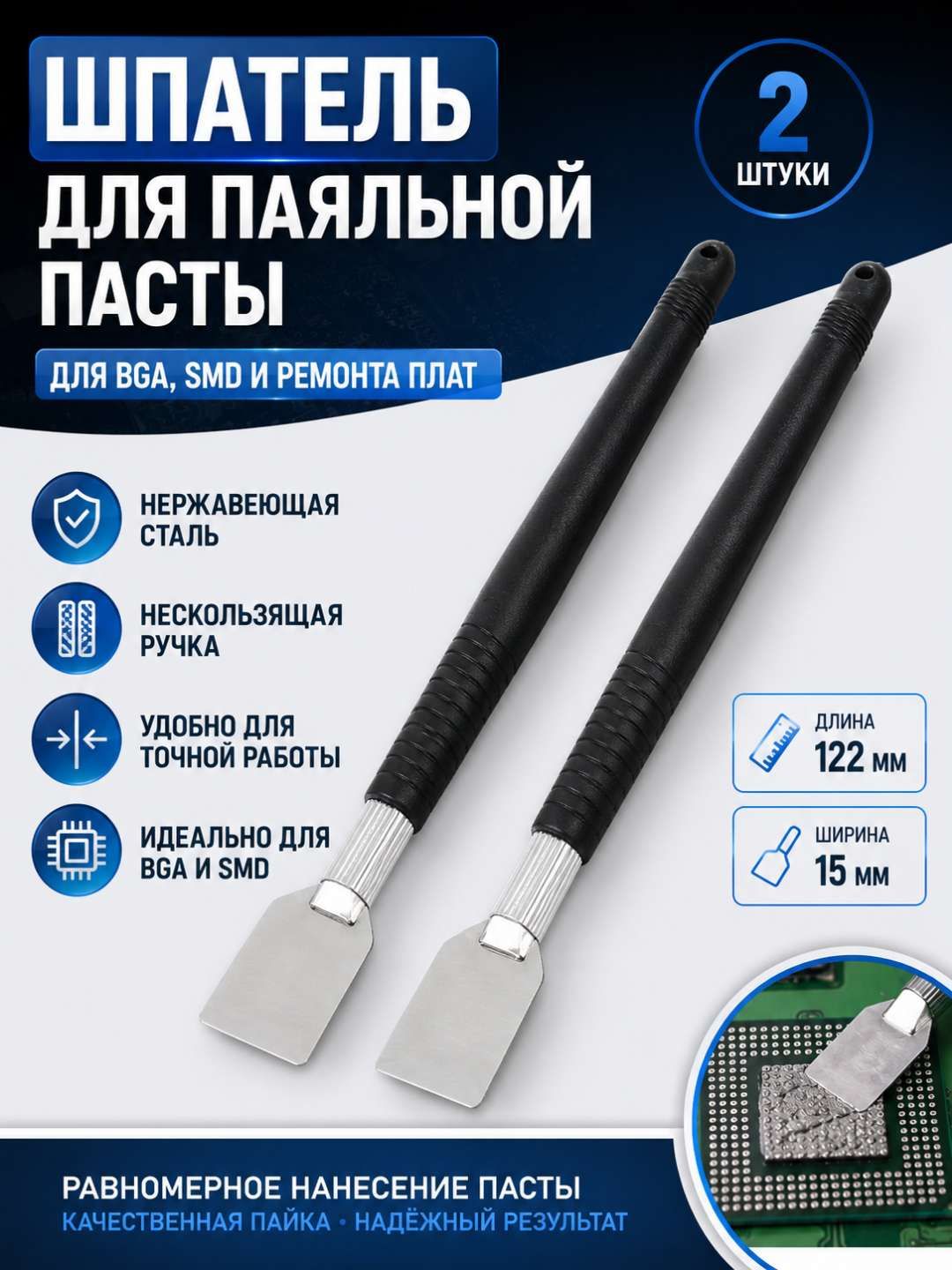 Шпатель для нанесения паяльной пасты, инструмент для реболлинга BGA, скребок из нержавеющей стали, 15 мм, набор 2 шт
