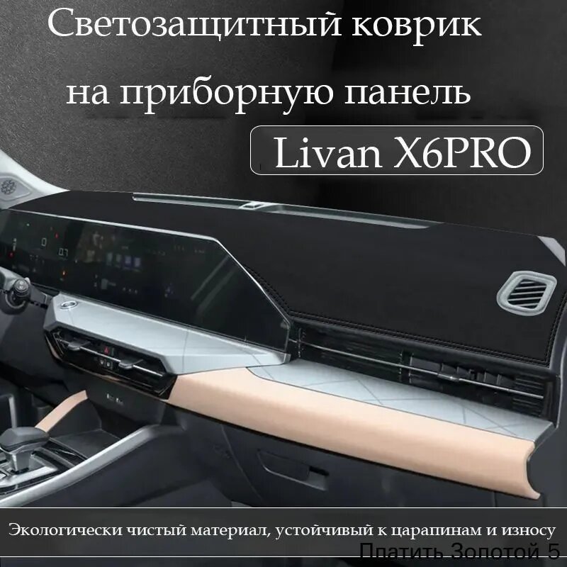 Накидка на приборную панель Livan X6PRO, черная, защита от бликов и ультрафиолета, 1 шт