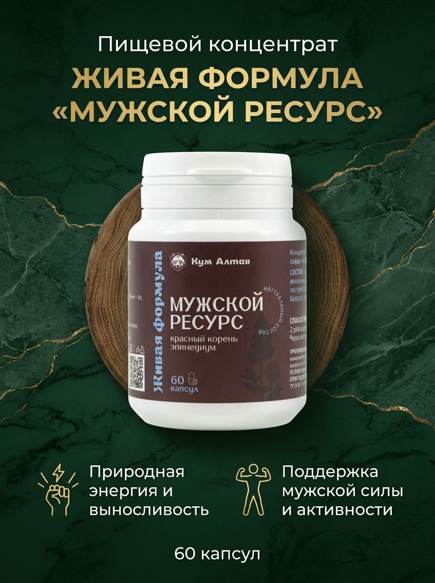 Живая формула Мужской ресурс: красный корень и эпимедиум, 60 капсул. Для физической и умственной работоспособности, тонуса