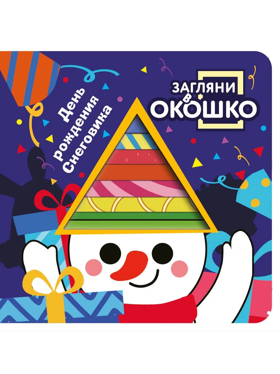 Книга Загляни в окошко! День рождения Снеговика