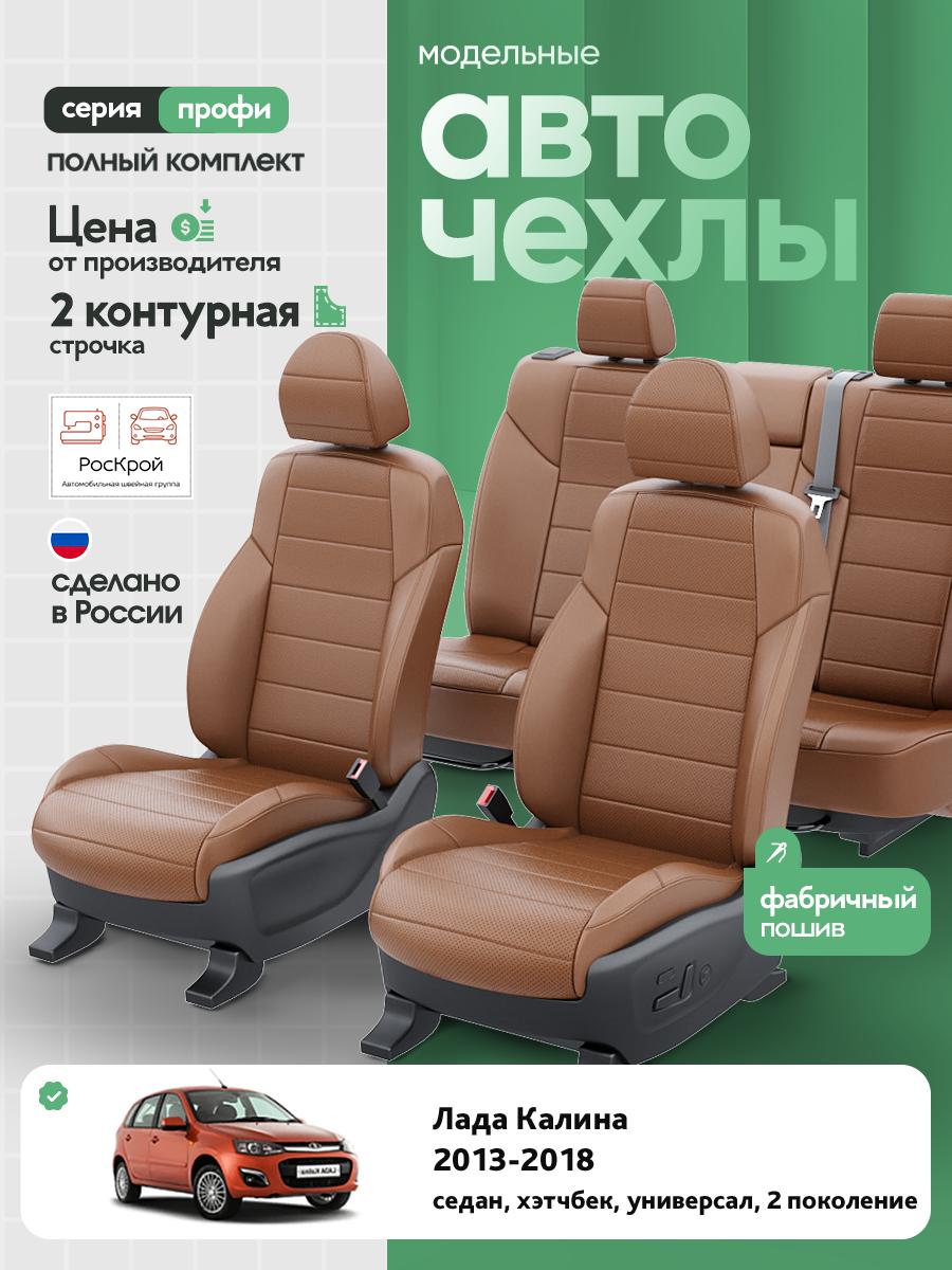 Чехлы Лада Калина (Lada Калина) 2013-2018 2 седан, хэтчбек, универсал Экокожа Коричневый RS4354-C3563-2 Роскрой