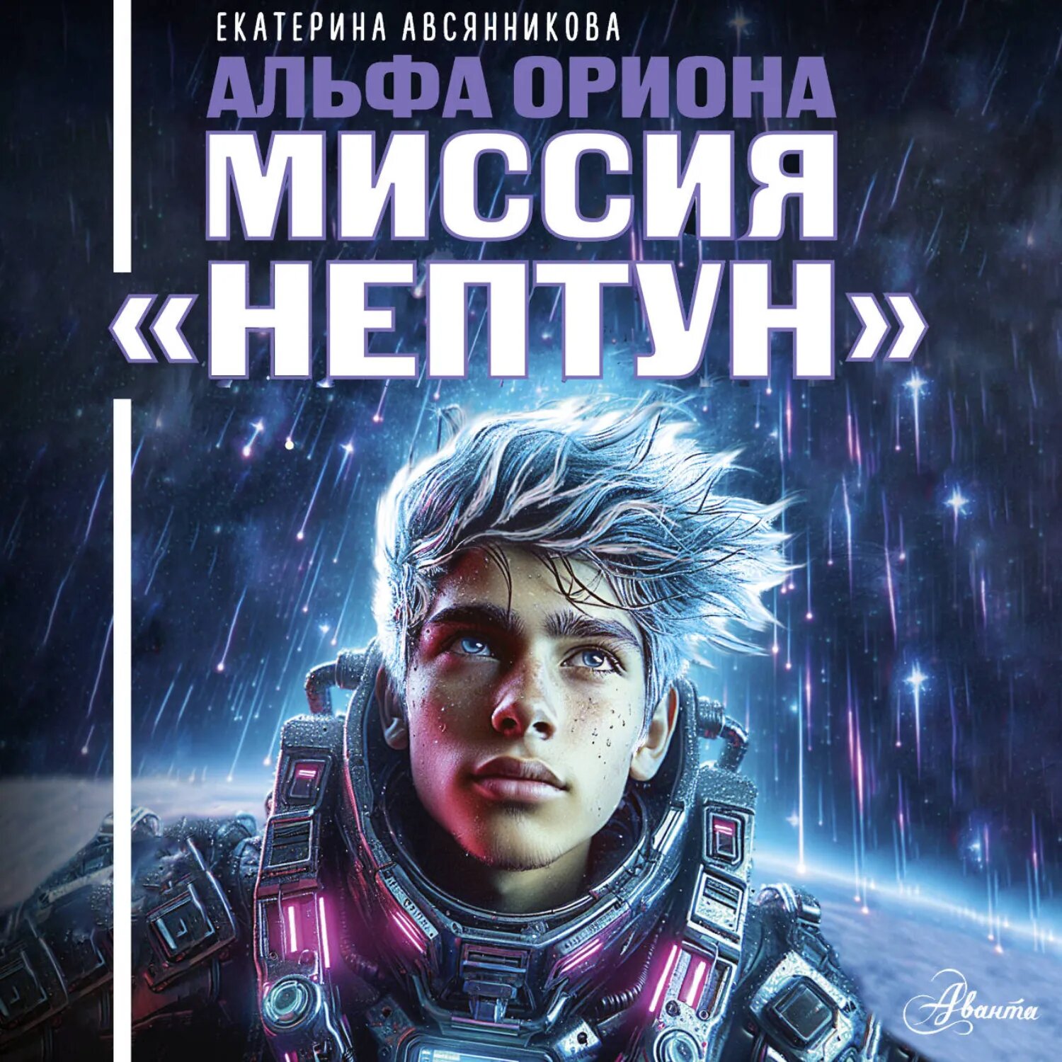 Альфа Ориона. Миссия «Нептун» [Аудиокнига]