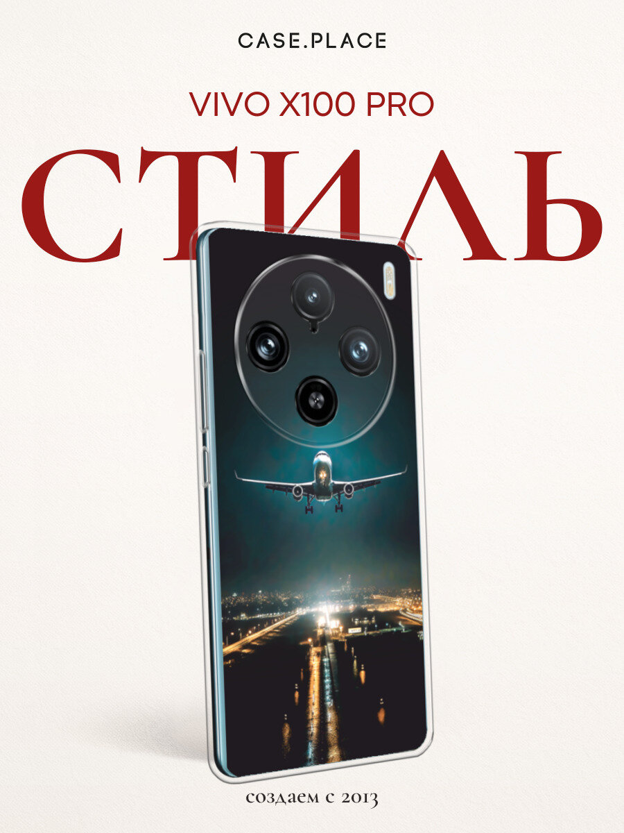 Чехол на Vivo X100 Pro / Виво X100 Про с принтом Взлет самолета ночью