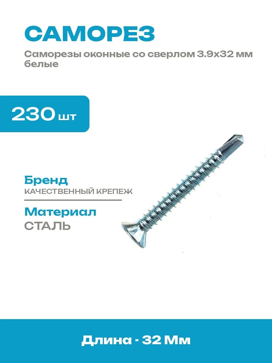 Саморезы для пластиковых окон со сверлом 3.9х32 230 шт