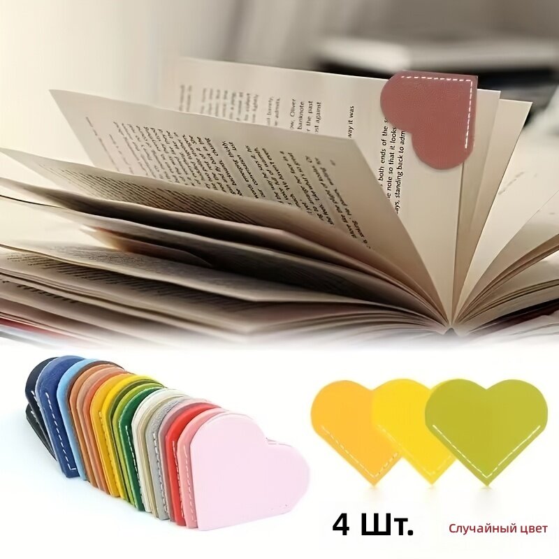 Уголковая закладка для книг из PU-кожи в форме сердца, набор из 4 шт, разные цвета