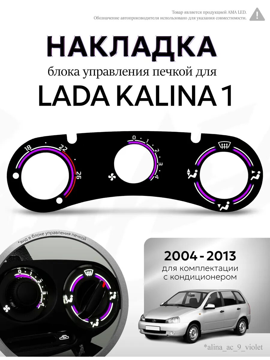 Шкала Накладка на блок управления печкой для Lada Kalina A/C