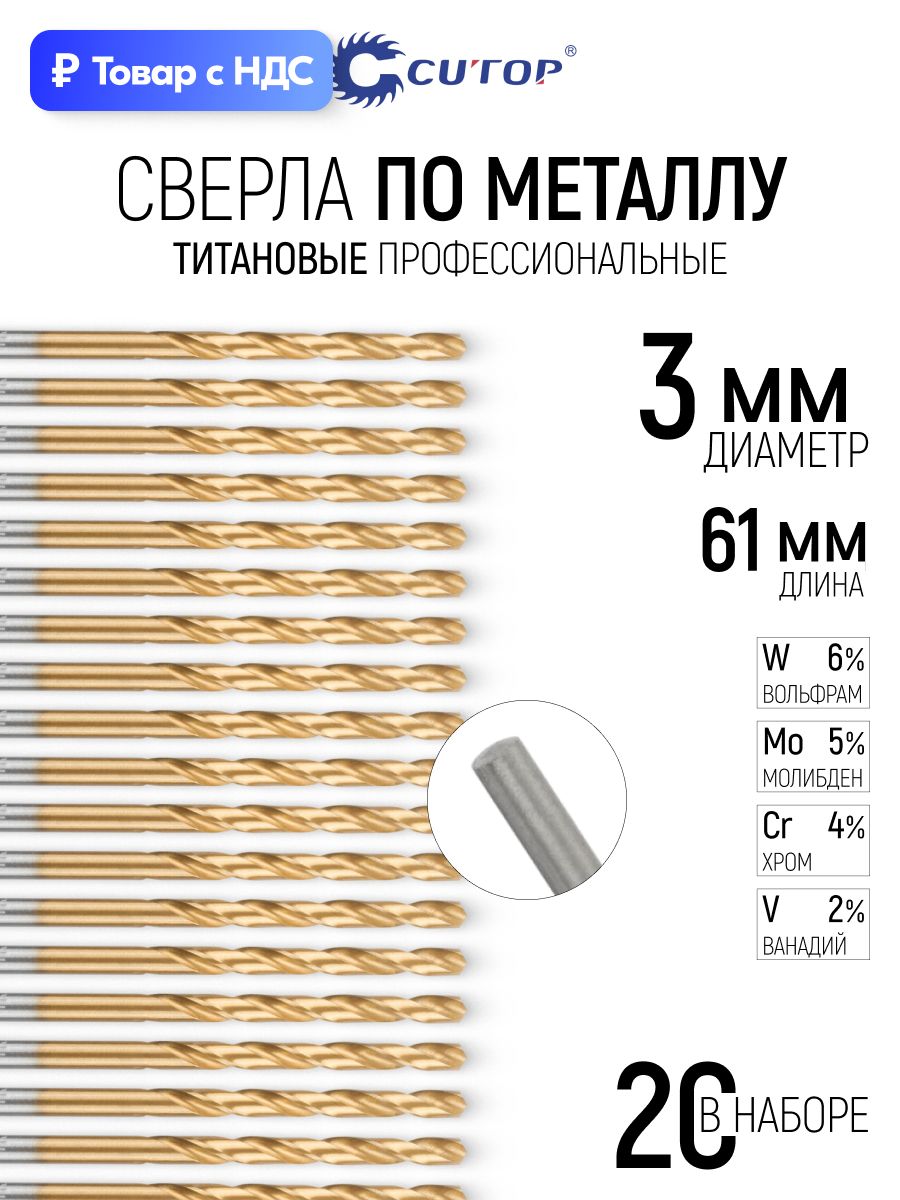 Набор сверл по металлу 3х61 мм (20 шт), сталь HSS, титановое покрытие CUTOP