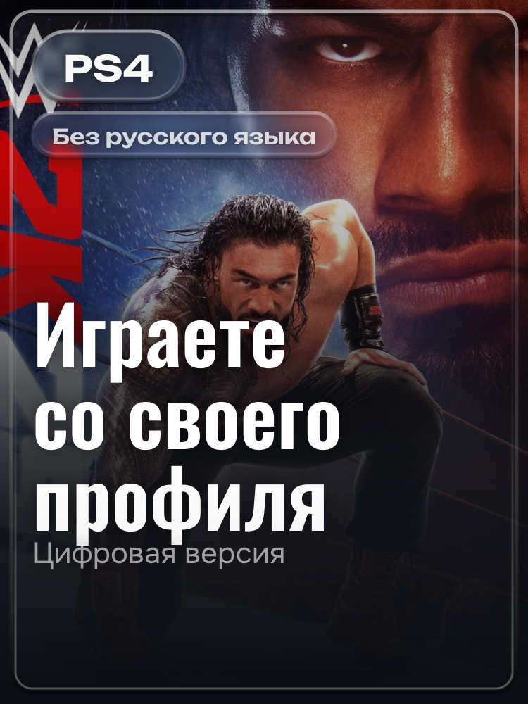 WWE 2K25 Standard Edition для PlayStation 4: цифровая версия PSN, активация на вашей консоли