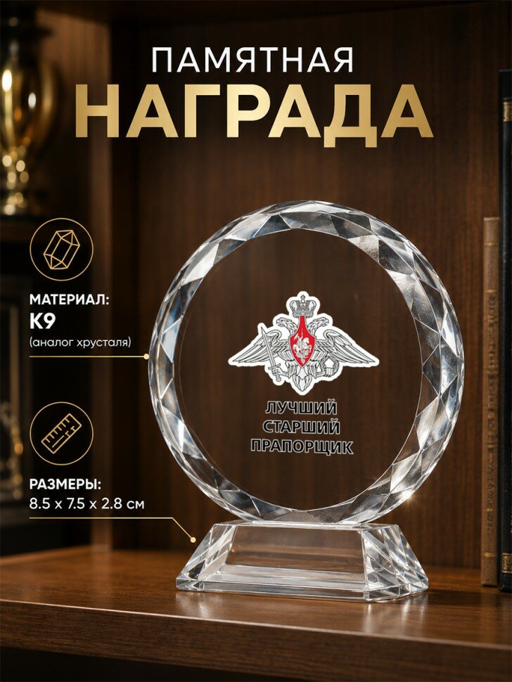 Памятная награда из стекла с надписью "лучший старший прапорщик"