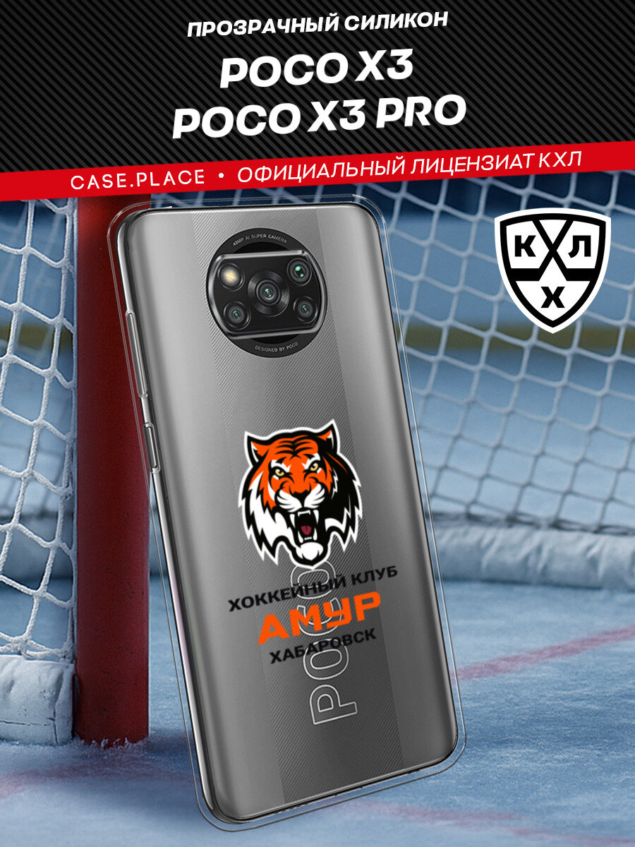 Чехол на Xiaomi Poco X3/Poco X3 Pro / Сяоми Поко X3/Поко Х3 Про с принтом КХЛ Хабаровск, прозрачный