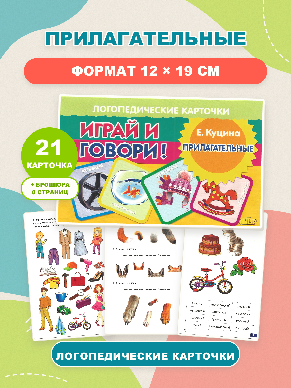 Логопедические карточки. Прилагательные. 21 штука, 3+