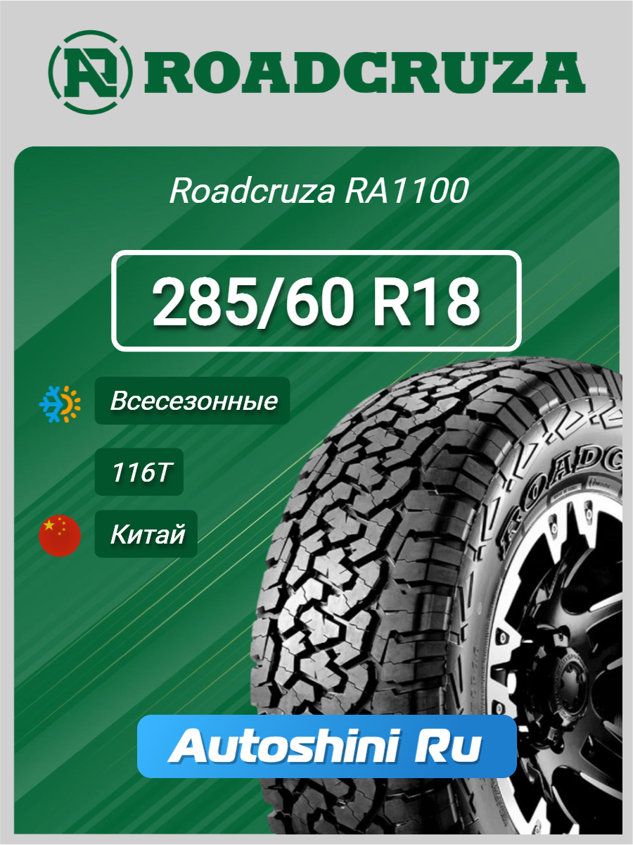 Шины всесезонные Roadcruza RA1100 285/60 R18 116T