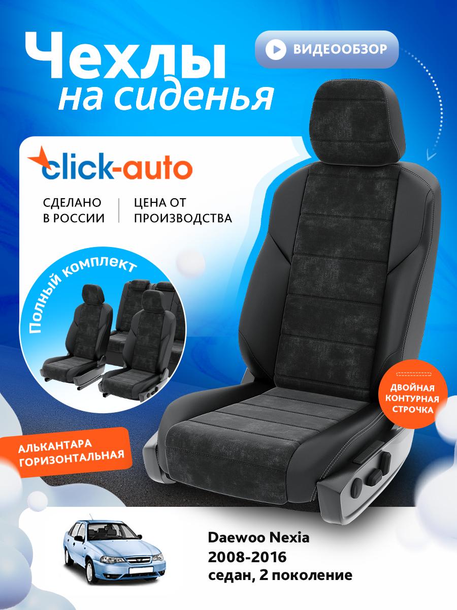Чехлы Дэу Нексиа (Daewoo Nexia) 2008-2016 2 седан Алькантара Черный CA988CF2S446 Click Auto