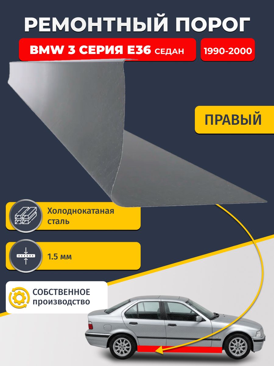 Правый ремонтный порог для BMW 3 серия E36 1990-2000 седан, холоднокатаная сталь 1.5 мм (БМВ Е36), порог автомобильный, стандартный. Кузовной ремонт.