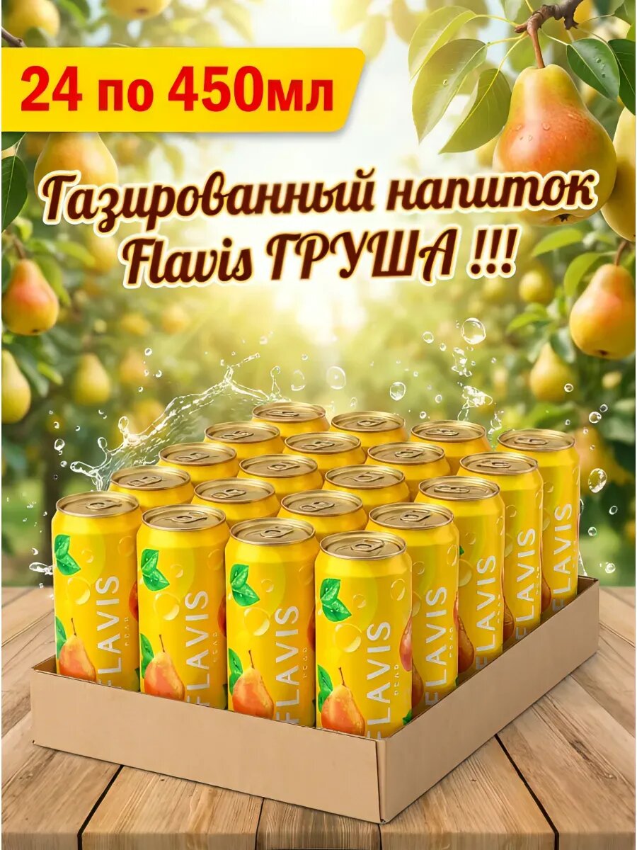 Flavis груша 24х450 мл. Напиток слабогазированный