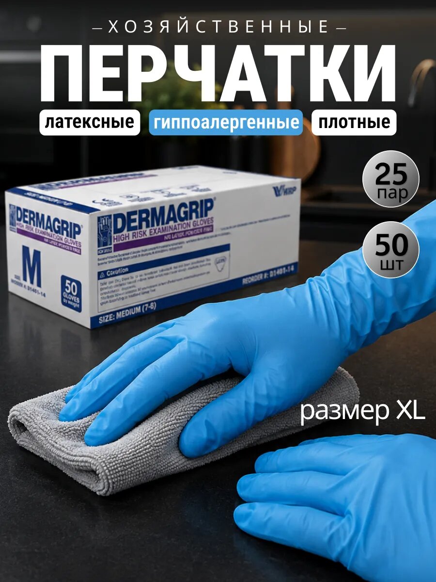 Перчатки многоразовые HIGH RISK прочные 50 шт 25 пар, рXL, Dermagrip