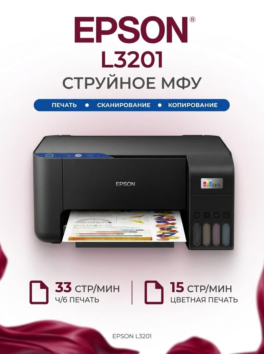 Струйное МФУ "Epson L3201", цветная печать, A4, для малого офиса