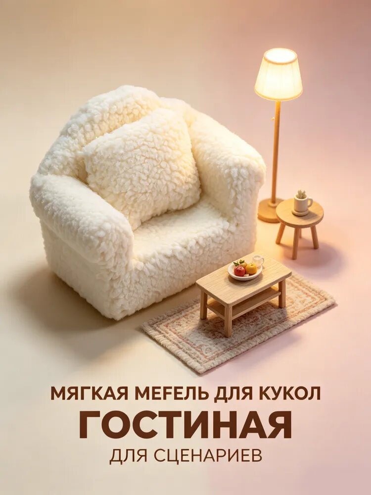 Маленький Диван Из Пуховика Для Уютного Оформления Кукольной Гостиной 1 Набор для дома