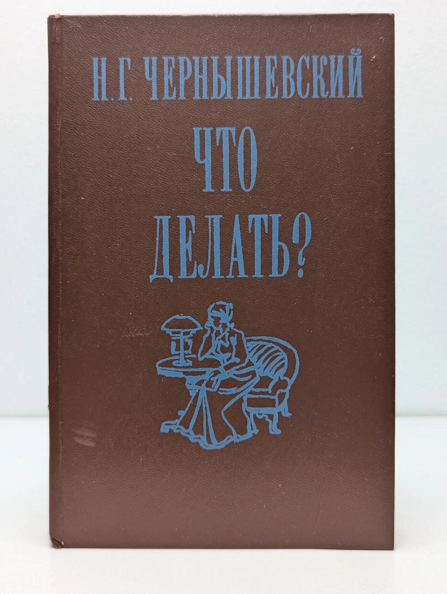 Что делать? Чернышевский Николай Гаврилович 1984