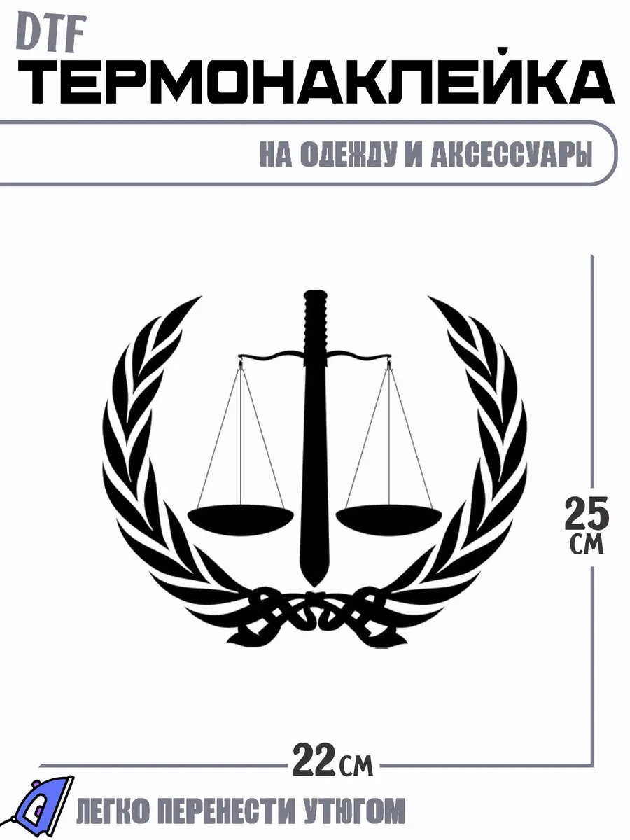 Термонаклейка символ правосудия юристы
