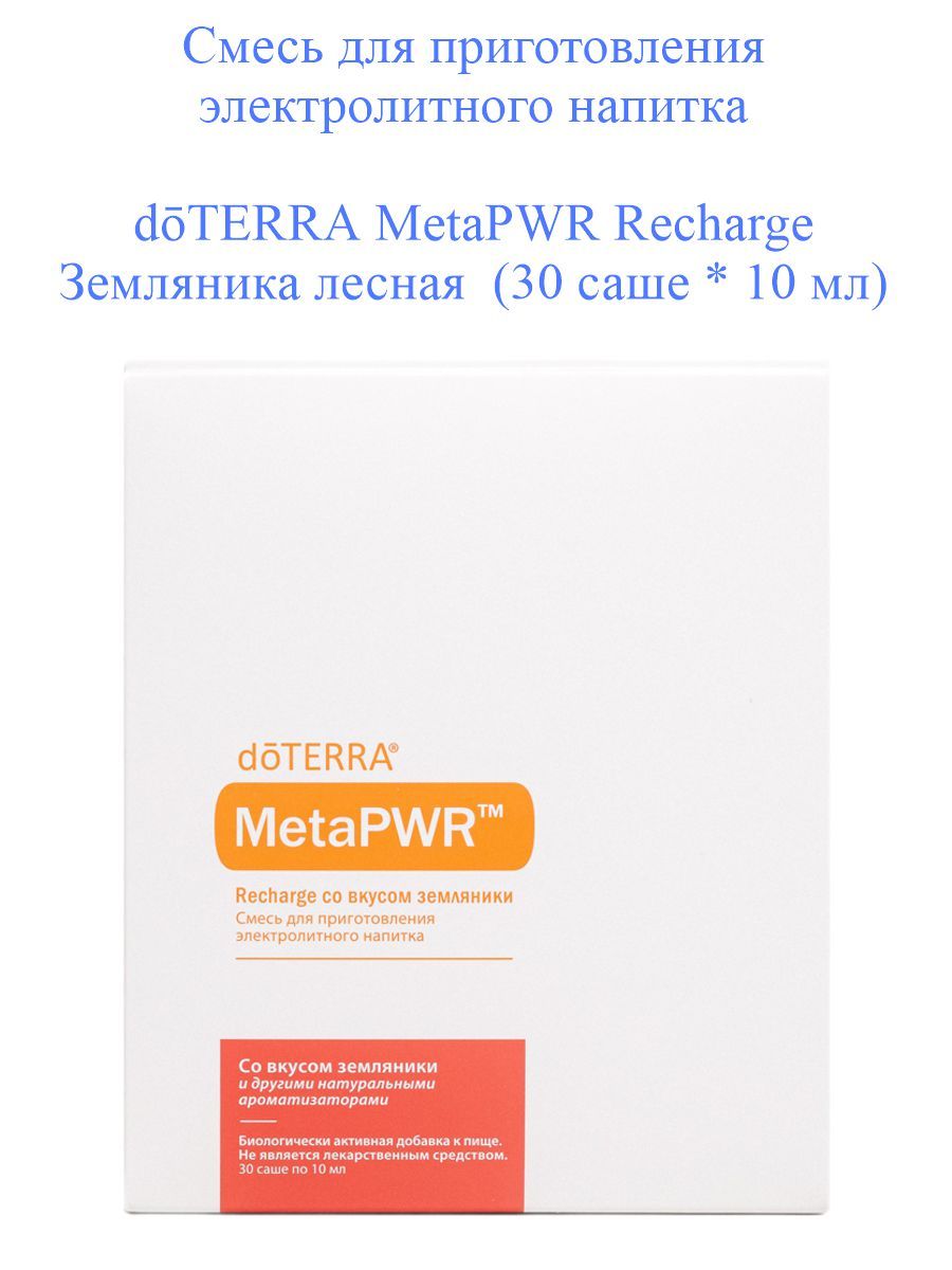 Смесь электролитов doTERRA MetaPWR (Метапауэр) Recharge земляника лесная, США, 30 саше по 10 мл