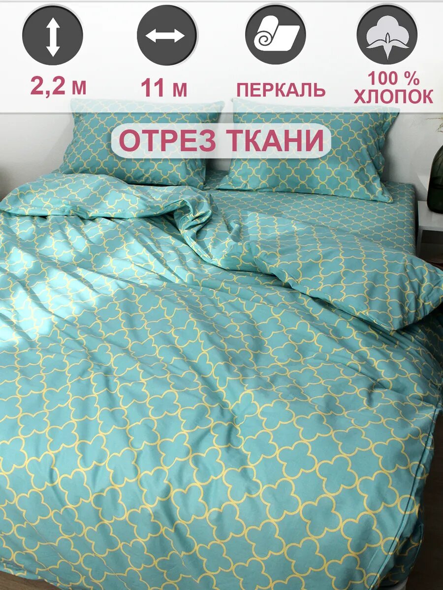 Ткань для рукоделия , отрез 11м х 2,2м