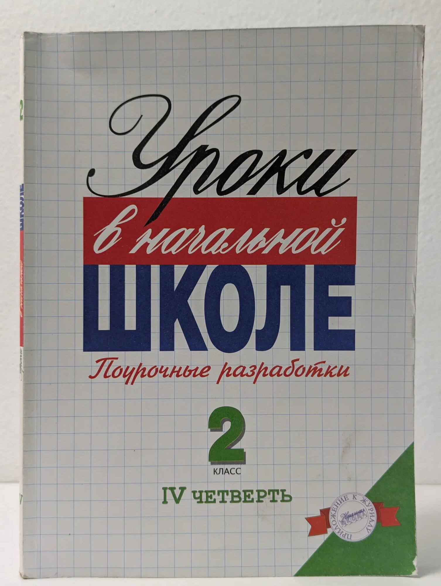 Уроки в начальной школе. Поурочные разработки. 2 класс. 4 четверть Рамзаева Тамара Григорьевна, Щеголева Галина Сергеевна, Голованова Марина Владимировна 2003